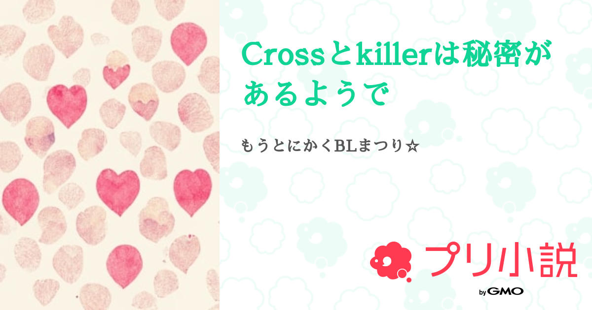 第4話：第四話 レイとKillerのその後（Crossとkillerは秘密があるようで）｜無料スマホ夢小説ならプリ小説 byGMO